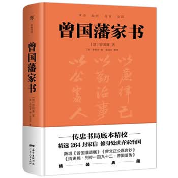 曾国藩家书：精装典藏。新增《曾国藩修身十三条》《曾国藩遗嘱》《清史稿·曾国藩传》《曾文正公嘉言钞》等海量内容。曾国藩为人处世智慧精华