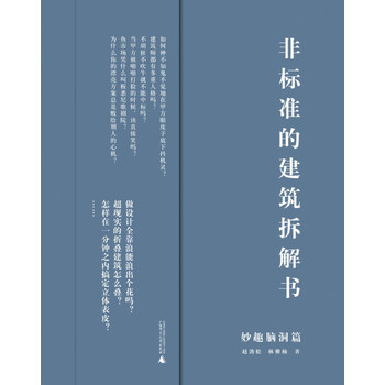 非标准的建筑拆解书（神奇操作篇）