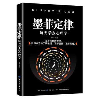 墨菲定律C35C 夏林 中国纺织出版社 9787518059959