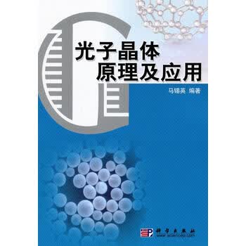 光子晶体原理及应用 马锡英 编著