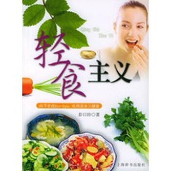 轻食主义：向节食说Bye-bye，吃得苗条又健康——活力美容新主张【正版图书】