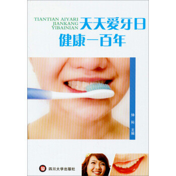 天天爱牙日健康一百年 钟科 编