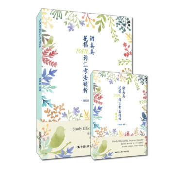 谢真真托福词汇考法精析 谢真真 著