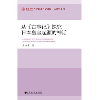从《古事记》探究日本皇室起源的神话