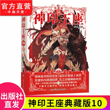 【官方正版】神印王座典藏版1-14册单本全集完结大结局 唐家三少经典青春玄幻武侠小说 神印王座典藏版10(精装)