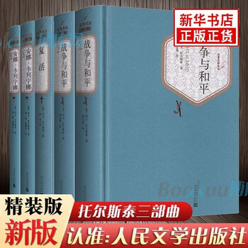 战争与和平+安娜·卡列宁娜（安娜卡列尼娜）+复活列夫托尔斯泰正版书籍 可选 列夫托尔斯泰三部曲全集5册（人民文学出版社精装版）