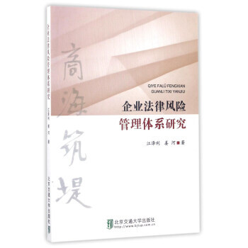 企业法律风险管理体系研究