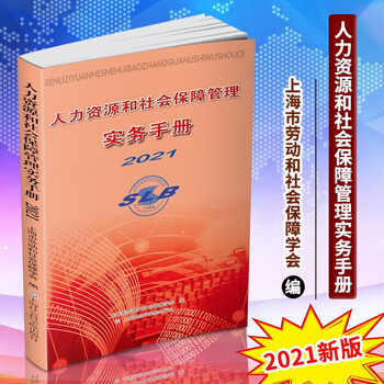 2021新版 人力资源和社会保障管理实务手册 上海市劳动和社会保障学会 主编 人力资源管理书籍 预售