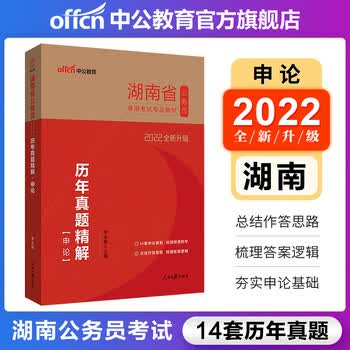 中公教育2022湖南省公务员考试：历年真题精解申论（全新升级）