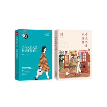 当你又忙又美，何惧患得患失+今天也要认真穿共2册