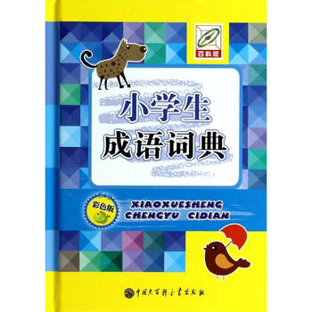 小学生成语词典中国大百科全书出版社 全新
