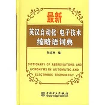 英汉自动化电子技术缩略语词典