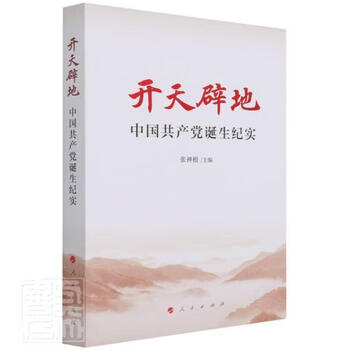 开天辟地张神根人民出版社9787010235646 历史书籍