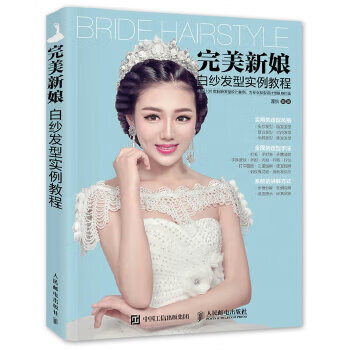 完美新娘白纱发型实例教程【保证正版】
