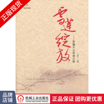 包邮 雪莲绽放：新疆天山申遗之路3802851
