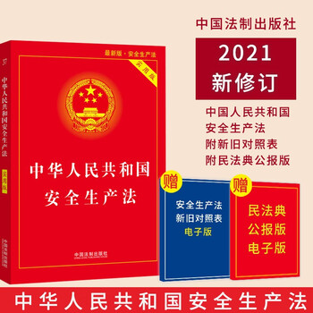 2021年版/中华人民共和国 法律法规/法规提要 /条文解读 /实用版 /红皮 / 安全生产法