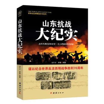 战争纪实 山东抗战大纪实 刘干才 李奎