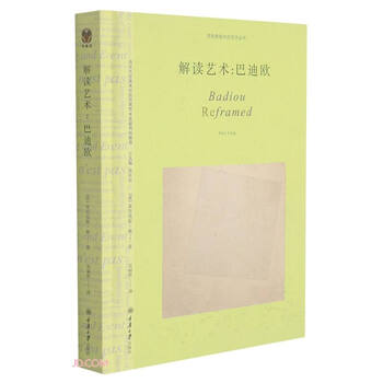 解读艺术：巴迪欧
