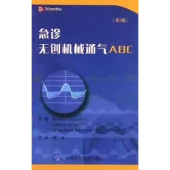 正版图书 急诊无创机械通气ABC 科深蒂尼 (Roberto Cosentini) 北京大学医学出版