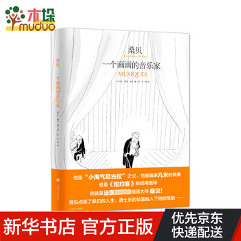 桑贝 一个画画的音乐家  桑贝系列 法 桑贝 著 李一枝 译 全彩印刷 小淘气尼古拉 纽约客御用画师 法式浪漫