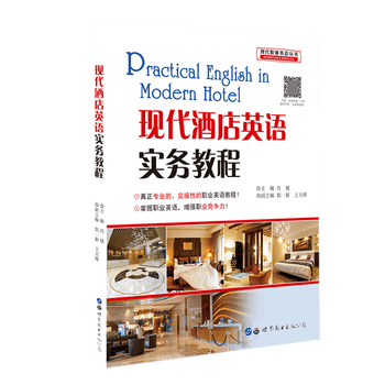 现代酒店英语实务教程/现代职业英语丛书