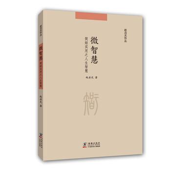 赵启光作品:微智慧 简短实用之 赵启光