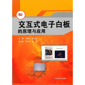 交互式电子白版的原理与应用 张际平　主编【正版书】