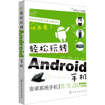 轻松玩转Android手机 潘燕 化学工业出版社