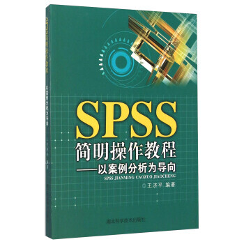 SPSS简明操作教程:以案例分析为导向