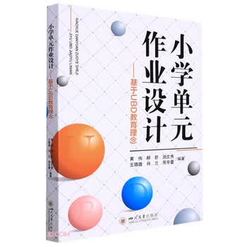 小学单元作业设计——基于UBD教育理念