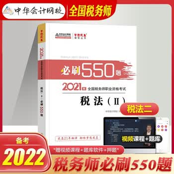 新版预售2022注册税务师教材2022必刷550题正保会计网校税法一税法二财务与会计涉税实务法律税务师真题 税法（Ⅱ）
