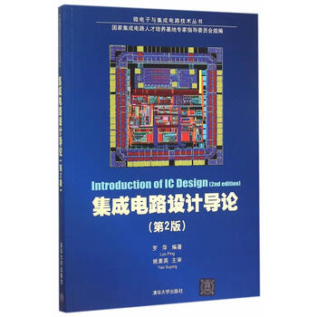 【新华书店 自营京送】集成电路设计导论 罗萍　著 清华大学出版社