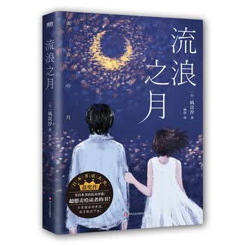 流浪之月