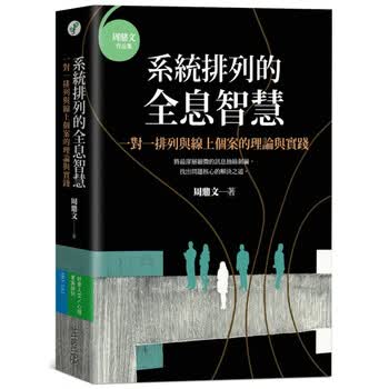 现货台版 系统排列的全息智慧 一对一排列与在线个案的理论与实践 周鼎文 家庭关系人际关系心理励志
