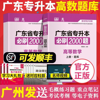 高等数学必刷2000题 备考2022年广东省专插本 章节练习题考试题库真题习题天一库课