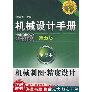 机械设计手册：机械制图·精度设计第5版单行本