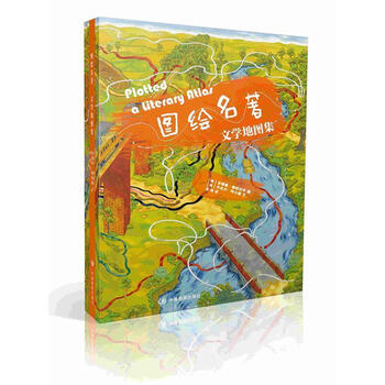 正版图绘名著文学地图集中国地图出版社安德鲁德格拉夫图