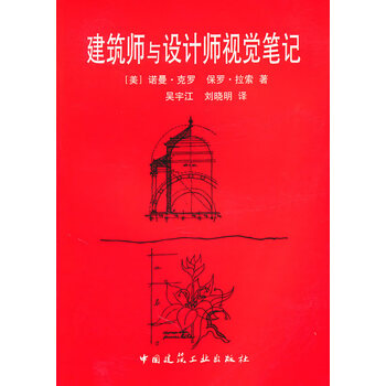 建筑师与设计师视觉笔记【正版图书】
