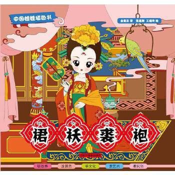 中国娃娃填色书:裙袄裘袍【正版图书】