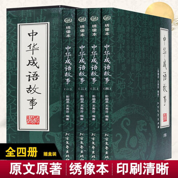 中华成语故事 正版 成语故事大全 小学生青少年版中 成语词典大全 民间故事经典实用文学书