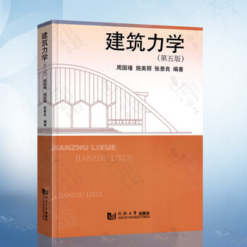 建筑力学（第五版）周国瑾