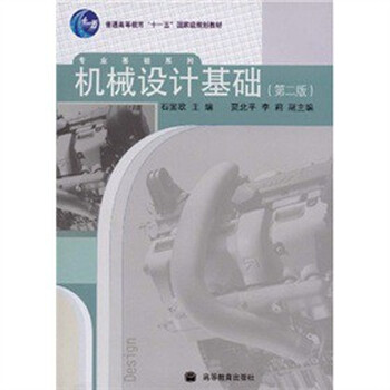 机械设计基础 石固欧　著 高等教育出版社