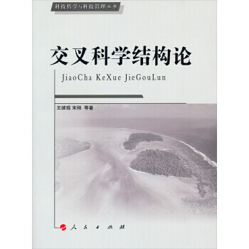 科技哲学与科技管理丛书:交叉科学结构论 王续琨,宋刚 等