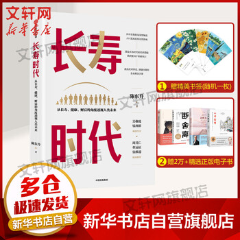 【正版包邮】长寿时代 泰康人寿陈东升从长寿健康财富的角度透视人类未来，洞悉未来财富密码 图书