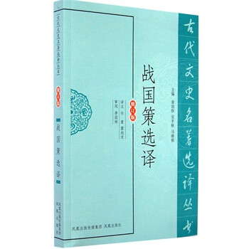 战国策选译-修订版