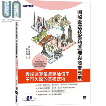 图解云端技术的原理与商业应用 港台原版 西村泰洋 碁峰