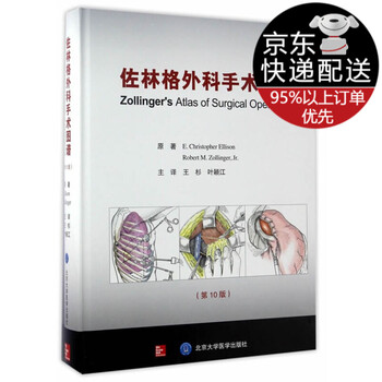 佐林格外科手术图谱 E·克里斯托弗·埃利森,小罗伯特·M·佐林格 北京大学医学出版社有限公司