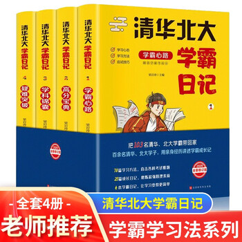 【官方正版】高效学习：学习高手的10个学习习惯 学习方法 给孩子的学习手册 逻辑思维训练 超级记忆术 思维导图 左右脑训练开发 高效学习 孩子为你自己读书 高效学习 学霸日记4册