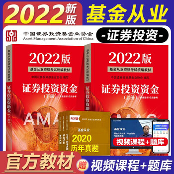 【2022新大纲】基金从业资格考试教材2022 证券投资基金（第三版）上下册 科目一科目二