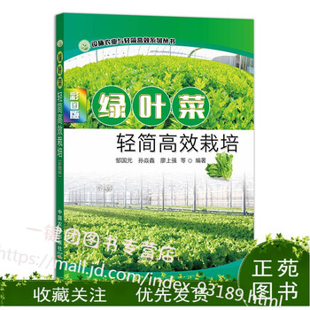 绿叶菜轻简高效栽培 彩图版 大棚蔬菜高效栽培书籍 韭菜生菜芹菜菜心叶菜种植规模化管理设施与设备土水肥